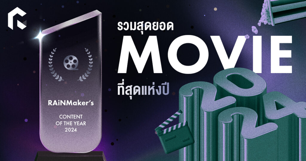 รวมสุดยอด Movie ที่สุดแห่งปี 2024 | RAiNMaker’s Content of the Year 2024