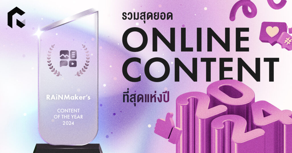 รวมสุดยอด Online Content ที่สุดแห่งปี 2024 | RAiNMaker's Content of the Year 2024