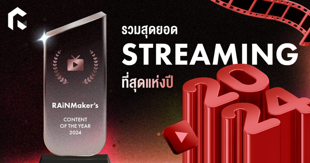 รวมสุดยอด Streaming ที่สุดแห่งปี 2024 | RAiNMaker’s Content of the Year ...