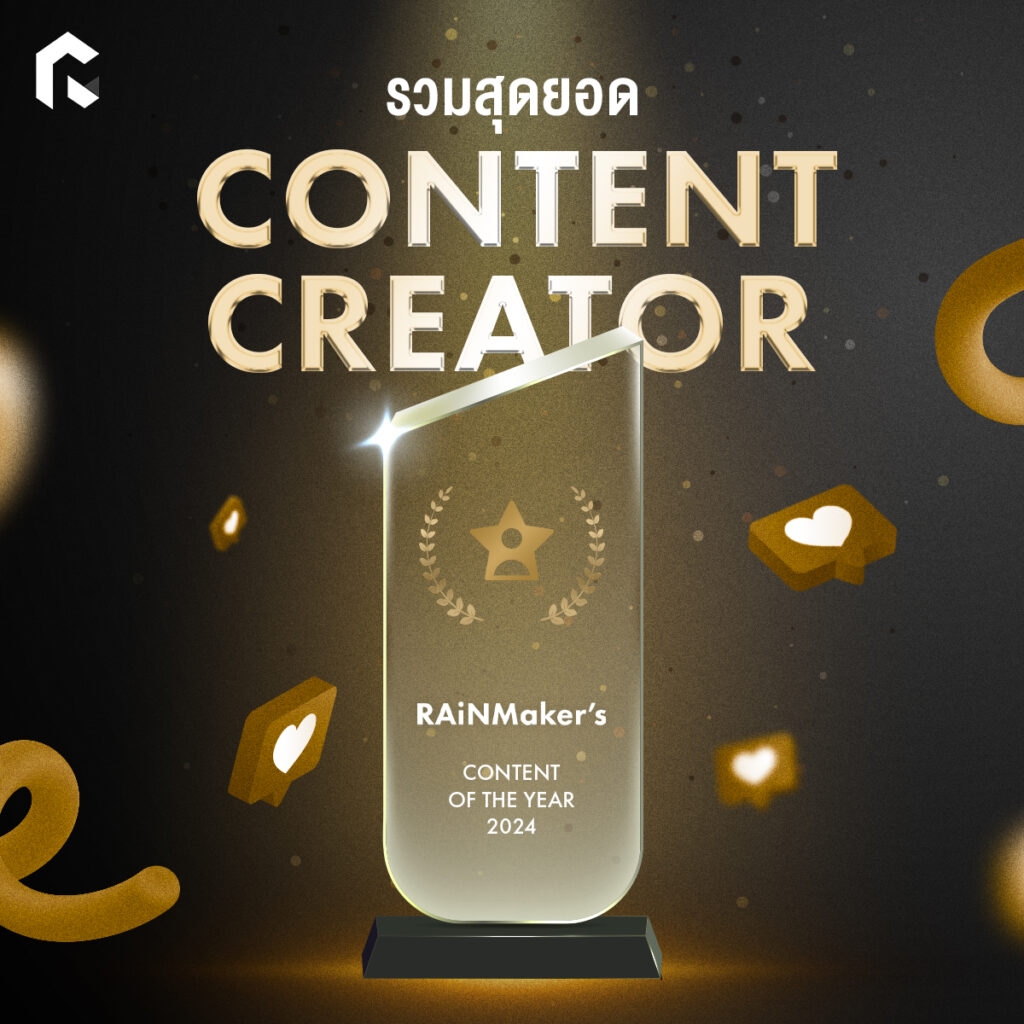 รวมสุดยอด Content of The Year ที่สุดแห่งปี 2024 | RAiNMaker’s Content of the Year 2024