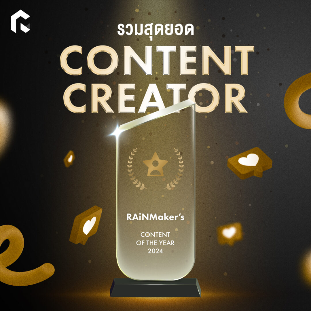 รวมสุดยอด Content of The Year ที่สุดแห่งปี 2024 | RAiNMaker’s Content of the Year 2024