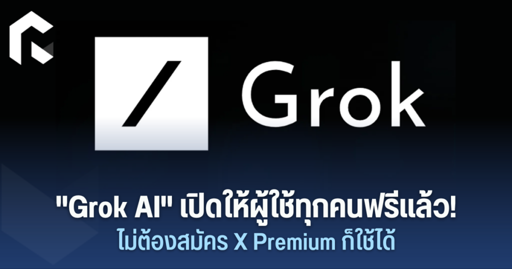 "Grok AI" เปิดให้ผู้ใช้ทุกคนฟรีแล้ว! ไม่ต้องสมัคร X Premium ก็ใช้ได้