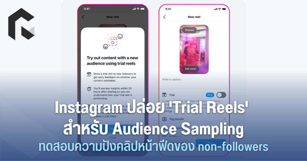 Instagram ปล่อย 'Trial Reels' สำหรับ Audience Sampling ทดสอบความปังคลิปหน้าฟีดของ non-followers
