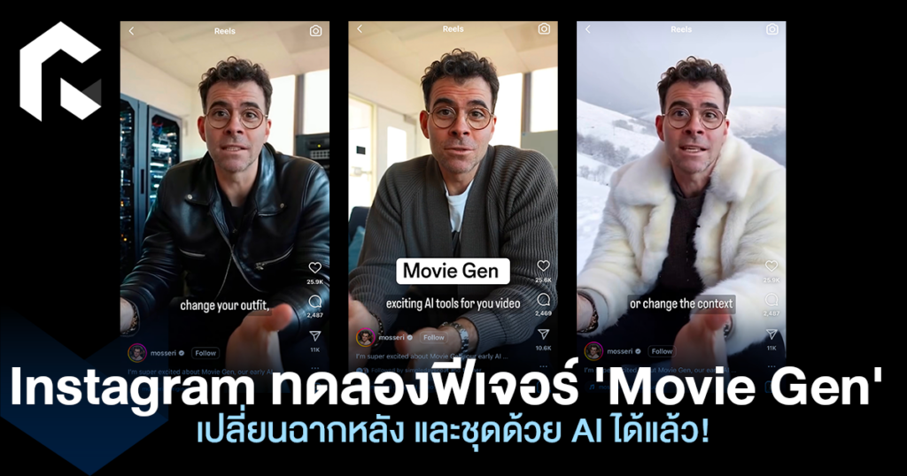 Instagram ทดลองฟีเจอร์ 'Movie Gen' เปลี่ยนฉากหลัง และชุดด้วย AI ได้แล้ว!