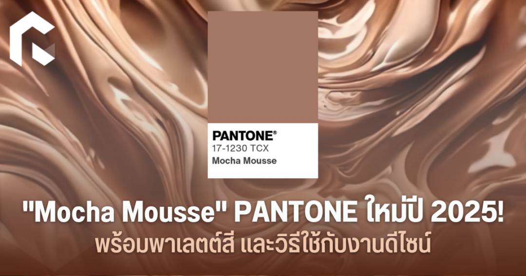 "Mocha Mousse" PANTONE ใหม่ปี 2025! พร้อมพาเลตต์สี และวิธีใช้กับงานดีไซน์