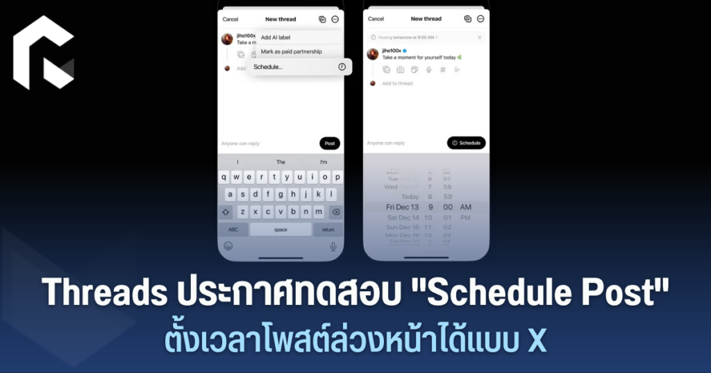 Threads ประกาศทดสอบ "Schedule Post" ตั้งเวลาโพสต์ล่วงหน้าได้แบบ X