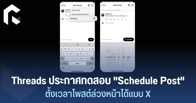 Threads ประกาศทดสอบ "Schedule Post" ตั้งเวลาโพสต์ล่วงหน้าได้แบบ X