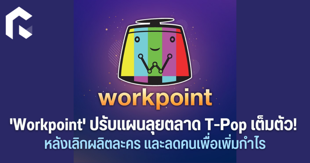 'Workpoint' ปรับแผนลุยตลาด T-Pop เต็มตัว! หลังเลิกผลิตละคร และลดคนเพื่อ ...