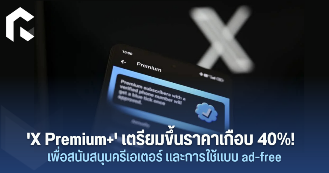 'X Premium+' เตรียมขึ้นราคาเกือบ 40%! เพื่อสนับสนุนครีเอเตอร์ และการใช้ ...