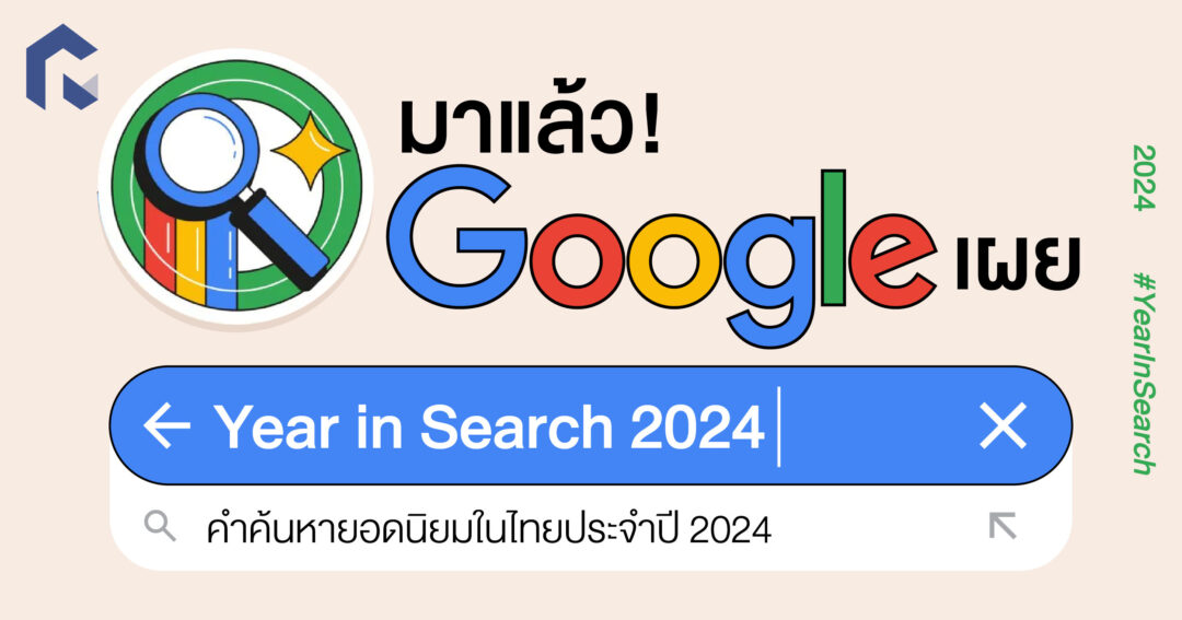 มาแล้ว! Google เผย 'Year in Search 2024' คำค้นหายอดนิยมในไทยประจำปี 2024