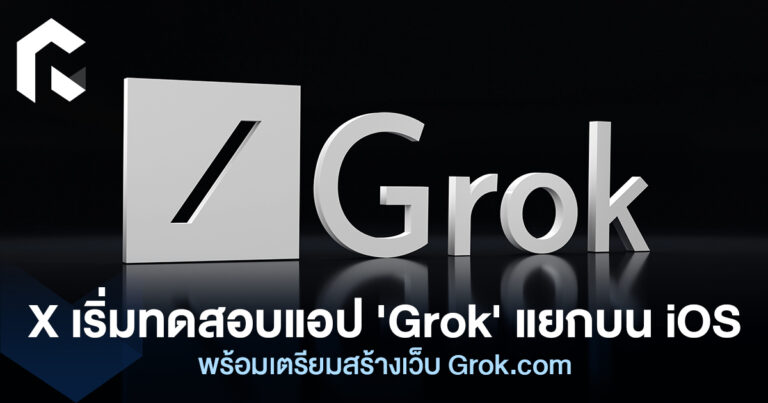 X เริ่มทดสอบแอป 'Grok' แยกบน iOS พร้อมเตรียมสร้างเว็บ Grok.com