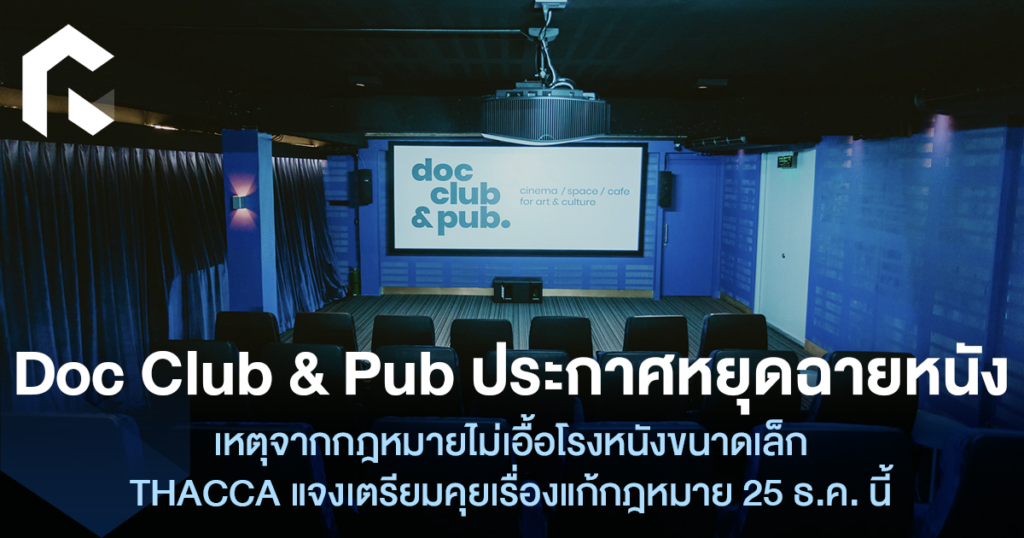 Doc Club & Pub. ประกาศหยุดฉายหนัง เหตุจากกฎหมายไม่เอื้อโรงหนังขนาดเล็ก ...