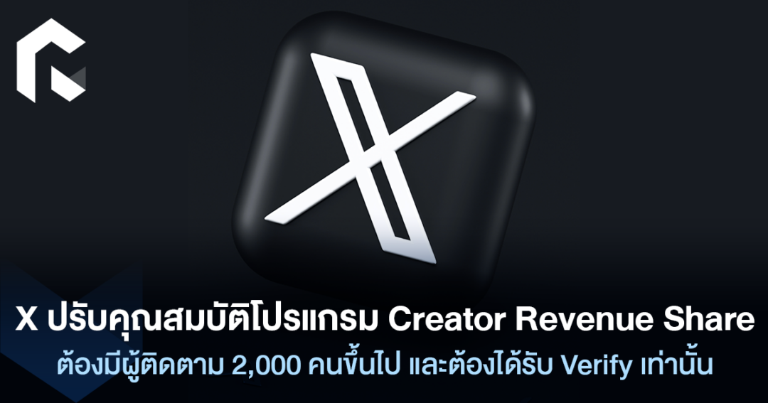 X ปรับคุณสมบัติโปรแกรม 'Creator Revenue Share' ต้องมีผู้ติดตาม 2,000 คน ...