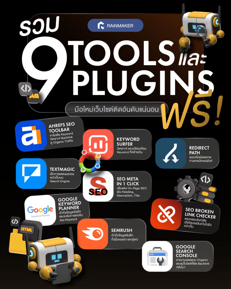 รวม 9 Tools และ Plugins ฟรี! มือใหม่เว็บไซต์ติดอันดับแน่นอน