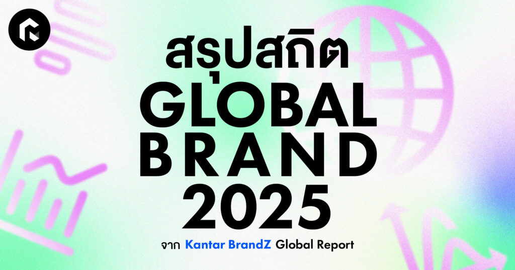 สรุปสถิติ Global Brand 2025 จาก Kantar BrandZ Global Report