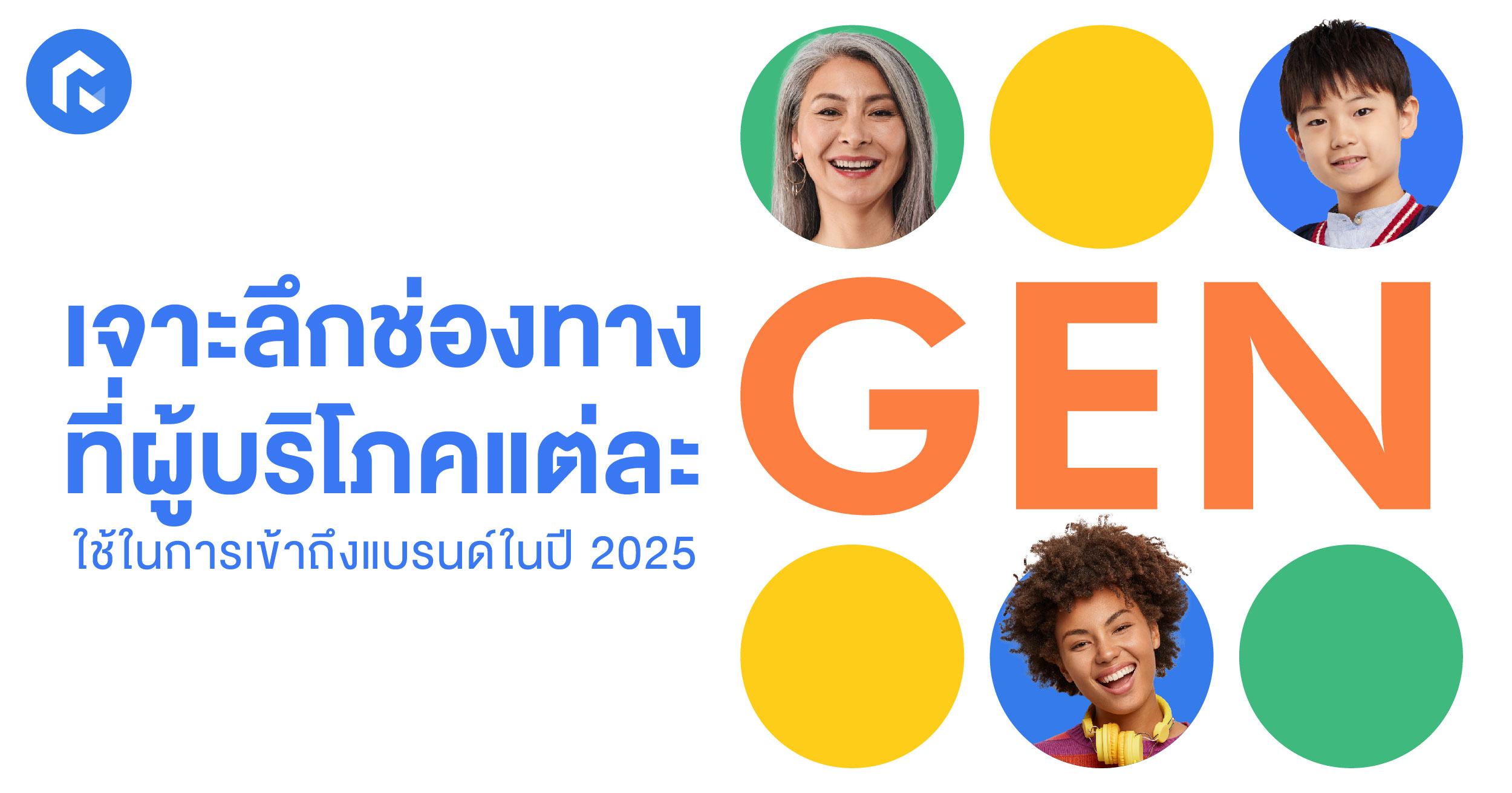 เจาะลึกช่องทางที่ผู้บริโภคแต่ละ Gen ใช้ในการเข้าถึงแบรนด์ในปี 2025