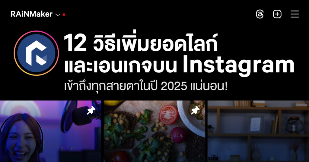 12 วิธีเพิ่มยอดไลก์ และเอนเกจบน Instagram เข้าถึงทุกสายตาในปี 2025 แน่นอน!