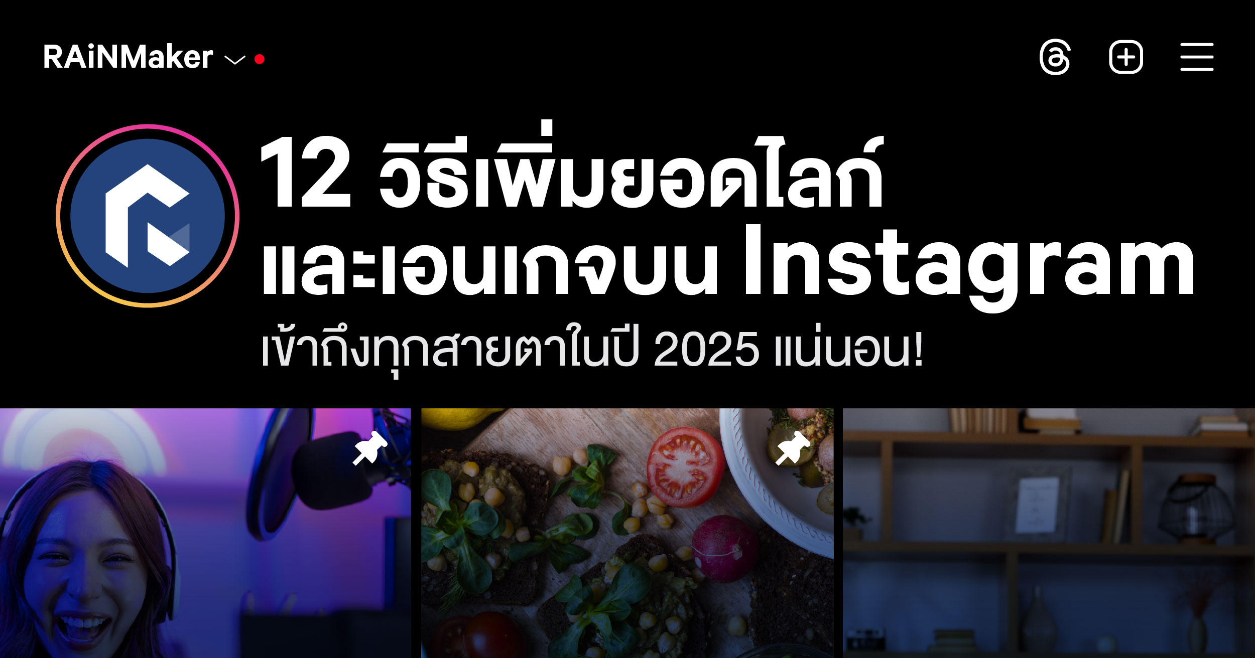 12 วิธีเพิ่มยอดไลก์ และเอนเกจบน Instagram เข้าถึงทุกสายตาในปี 2025 แน่นอน!