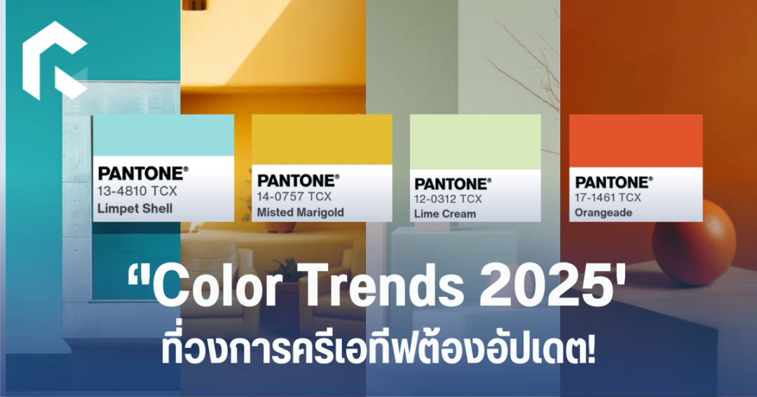 'Color Trends 2025' ที่วงการครีเอทีฟต้องอัปเดต!