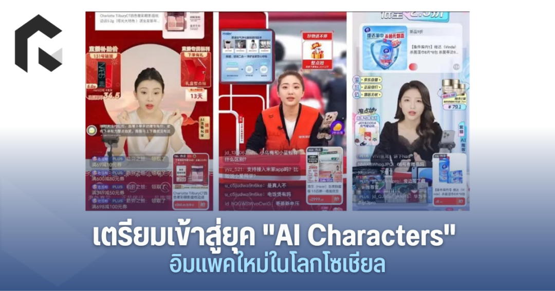 เตรียมเข้าสู่ยุค "AI Characters" อิมแพคใหม่ในโลกโซเชียล