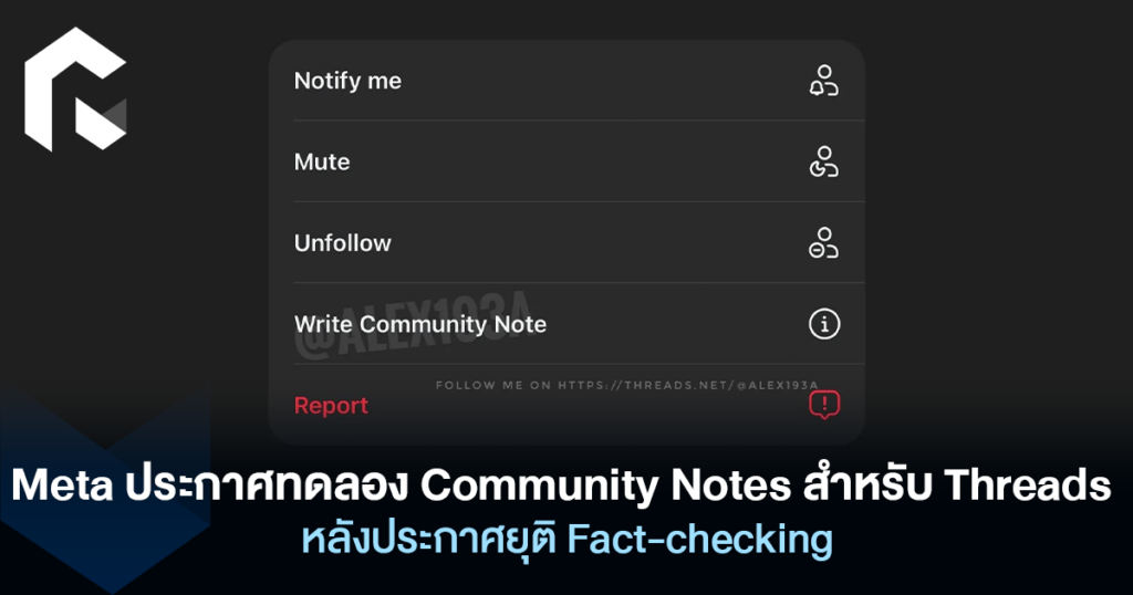 Meta ประกาศทดลอง Community Notes สำหรับ Threads หลังประกาศยุติ Fact ...