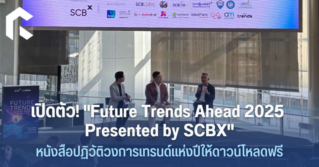 เปิดตัว! "Future Trends Ahead 2025 Presented by SCBX" หนังสือปฏิวัติวงการเทรนด์แห่งปีให้ดาวน์โหลดฟรี