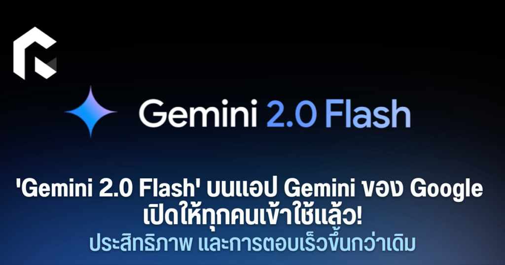 'Gemini 2.0 Flash' บนแอป Gemini ของ Google เปิดให้ทุกคนเข้าใช้แล้ว! ประสิทธิภาพ และการตอบเร็ว ...