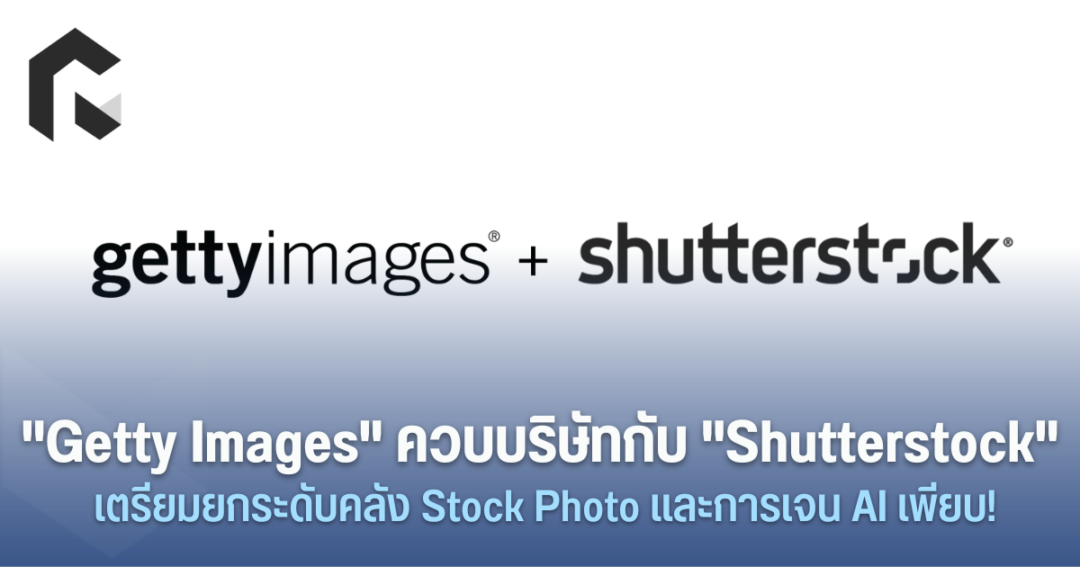 "Getty Images" ควบบริษัทกับ "Shutterstock" เตรียมยกระดับคลัง Stock ...
