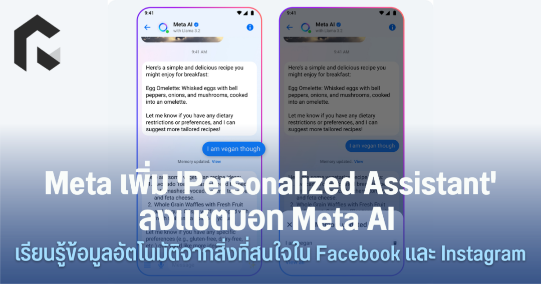 Meta เพิ่ม 'Personalized Assistant' ลงแชตบอท Meta AI เรียนรู้ข้อมูล ...