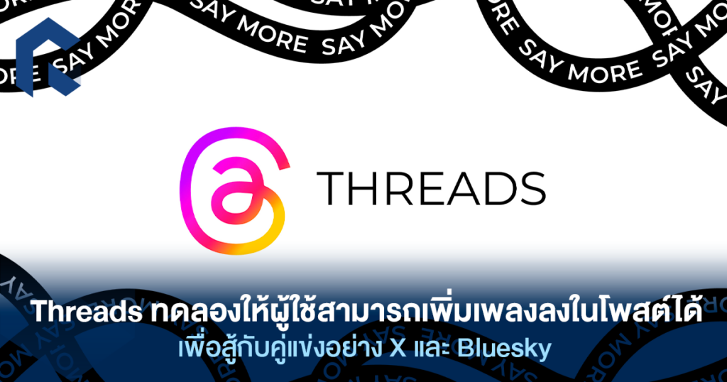 Threads ทดลองให้ผู้ใช้สามารถเพิ่มเพลงลงในโพสต์ได้ เพื่อสู้กับคู่แข่งอย่าง X และ Bluesky