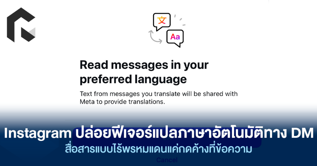 Instagram ปล่อยฟีเจอร์แปลภาษาอัตโนมัติทาง DM สื่อสารแบบไร้พรหมแดนแค่กดค้างที่ข้อความ