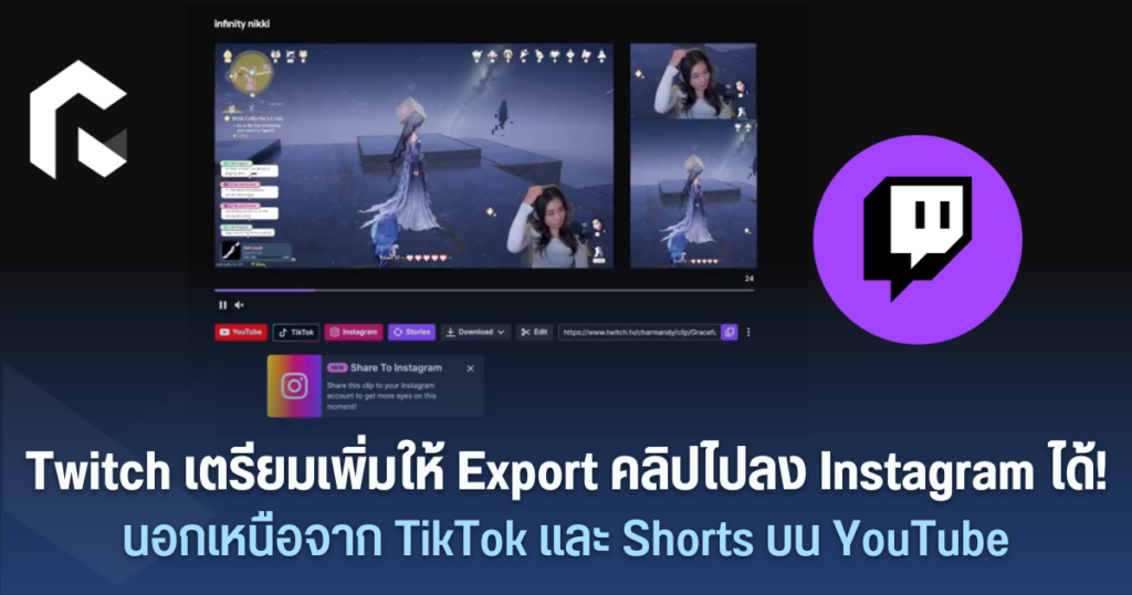 Twitch เตรียมเพิ่มให้ Export คลิปไปลง Instagram ได้! นอกเหนือจาก TikTok และ Shorts บน YouTube
