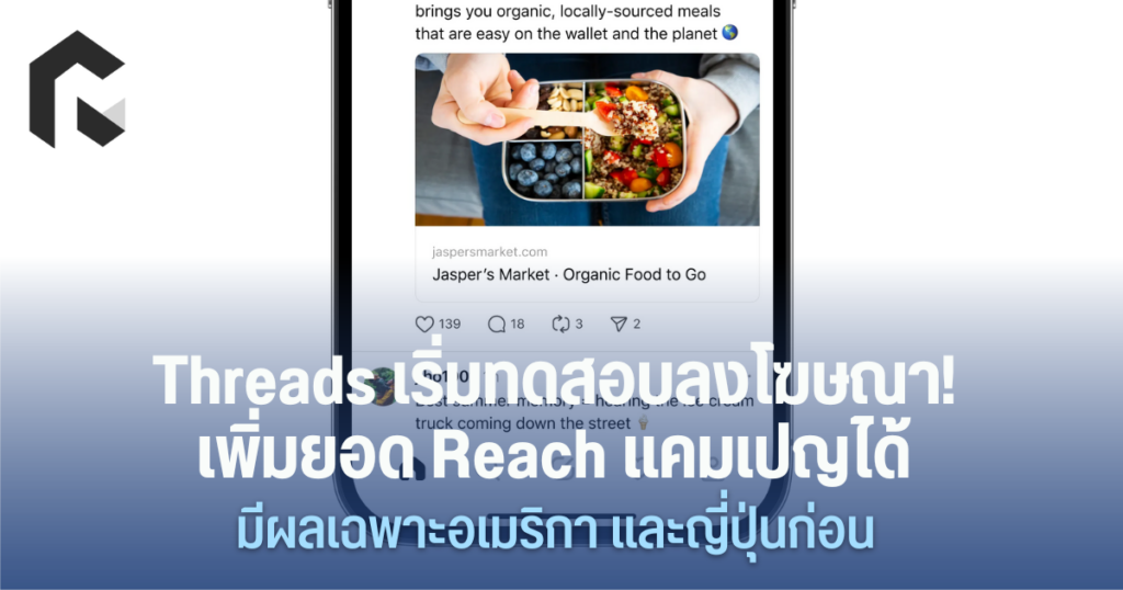 Threads เริ่มทดสอบลงโฆษณา! เพิ่มยอด Reach แคมเปญได้ มีผลเฉพาะอเมริกา ...