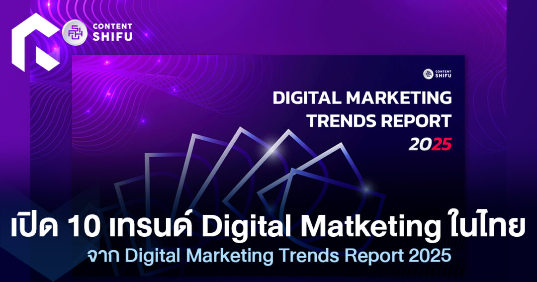 เปิด 10 เทรนด์ Digital Matketing ในไทย จาก Digital Marketing Trends ...