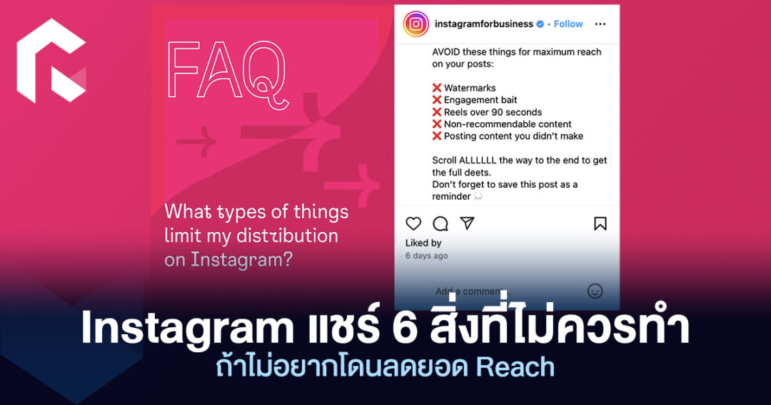 Instagram แชร์ 6 สิ่งที่ไม่ควรทำ ถ้าไม่อยากโดนลดยอด Reach
