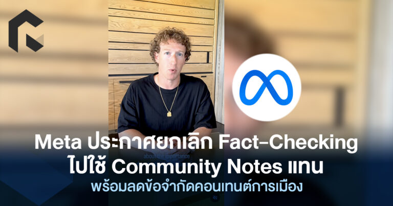 Meta ประกาศยกเลิก Fact-Checking ไปใช้ Community Notes แทน พร้อมลด ...