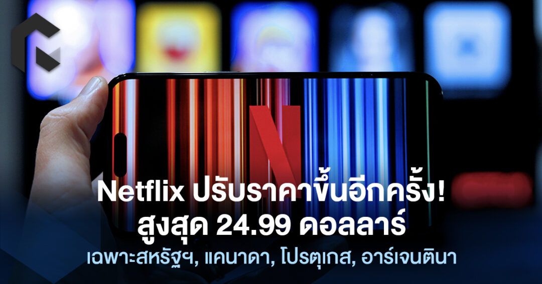 Netflix ปรับราคาขึ้นอีกครั้ง! สูงสุด 24.99 ดอลลาร์ เฉพาะสหรัฐฯ, แคนาดา ...