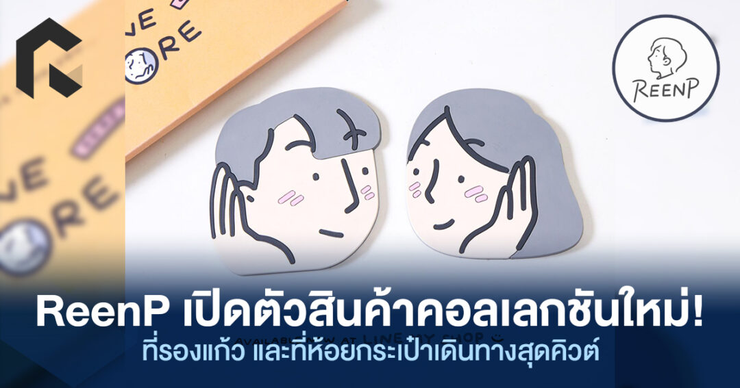 ReenP เปิดตัวสินค้าคอลเลกชันใหม่! ที่รองแก้ว และที่ห้อยกระเป๋าเดินทางสุดคิวต์