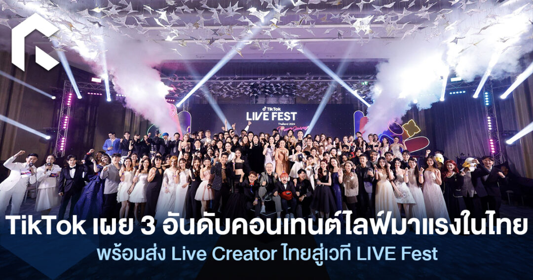 TikTok เผย 3 อันดับคอนเทนต์ไลฟ์มาแรงในไทย พร้อมส่ง Live Creator ไทยสู่ ...
