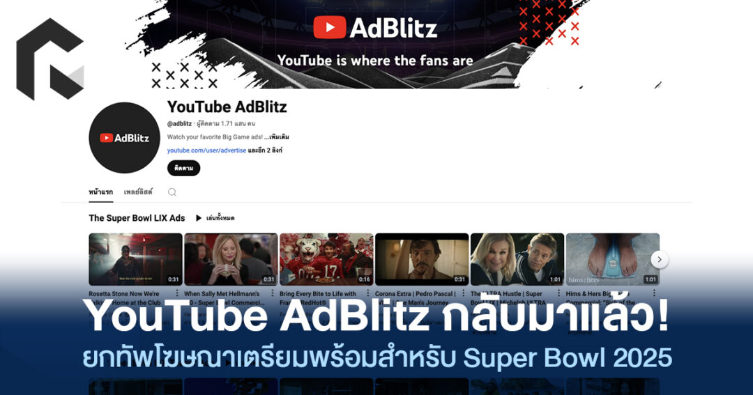 YouTube AdBlitz กลับมาแล้ว! ยกทัพโฆษณาเตรียมพร้อมสำหรับ Super Bowl 2025