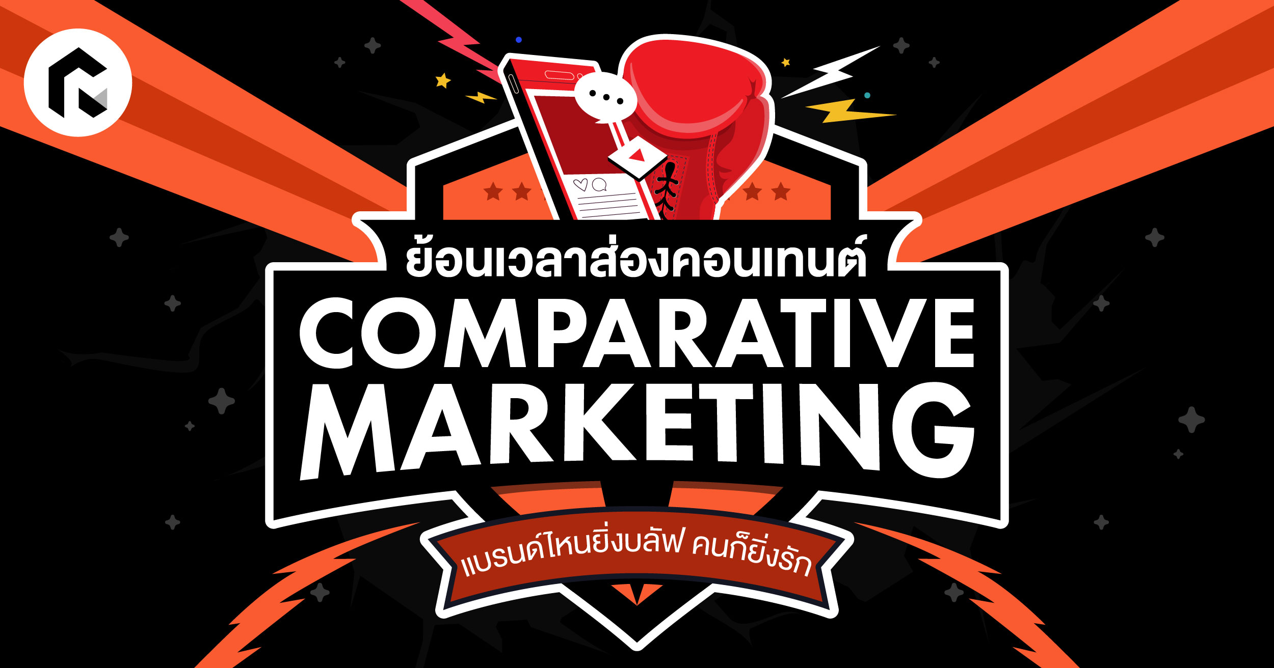ย้อนเวลาส่องคอนเทนต์ 'Comparative Marketing’ แบรนด์ไหนยิ่งบลัฟ คนก็ยิ่งรัก