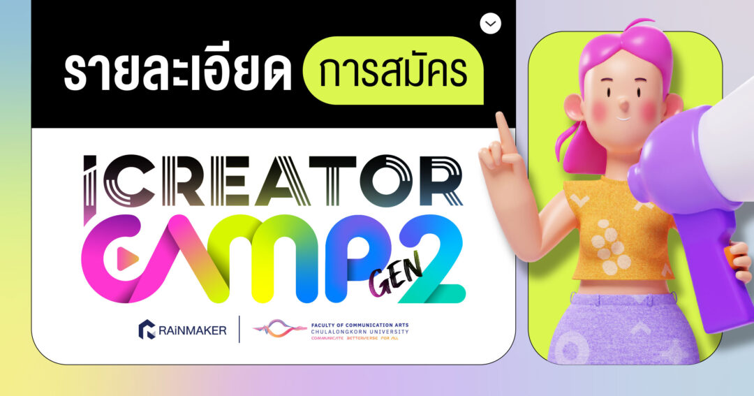 มาแล้ว! กติกาและรายละเอียดการสมัคร iCreator Camp Gen 2 | เปิดรับสมัคร ...