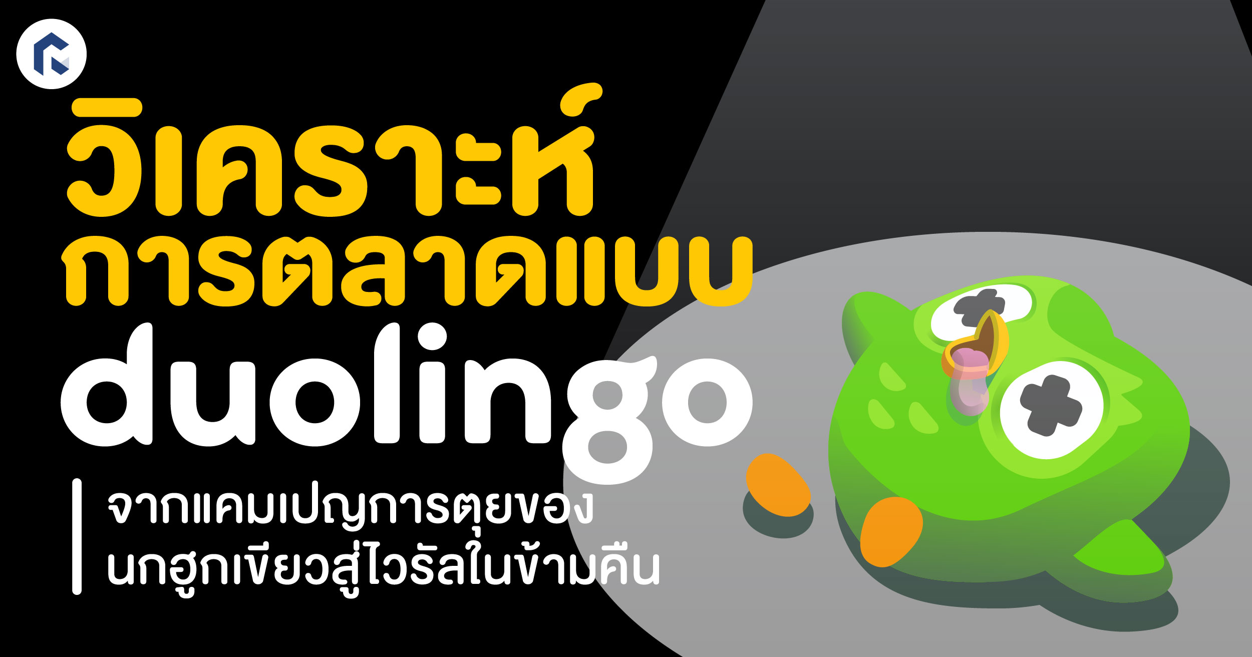 วิเคราะห์การตลาดแบบ Duolingo การจากไปของนกฮูกเขียวสู่ไวรัลในข้ามคืน