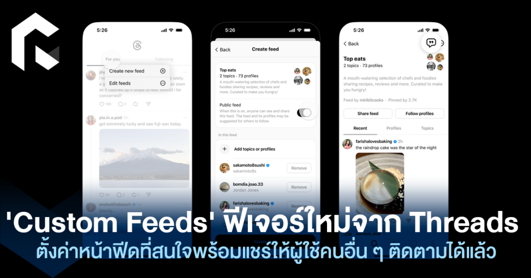 'Custom Feeds' ฟีเจอร์ใหม่จาก Threads ตั้งค่าหน้าฟีดที่สนใจพร้อมแชร์ให้ผู้ใช้คนอื่น ๆ ติดตามได้แล้ว