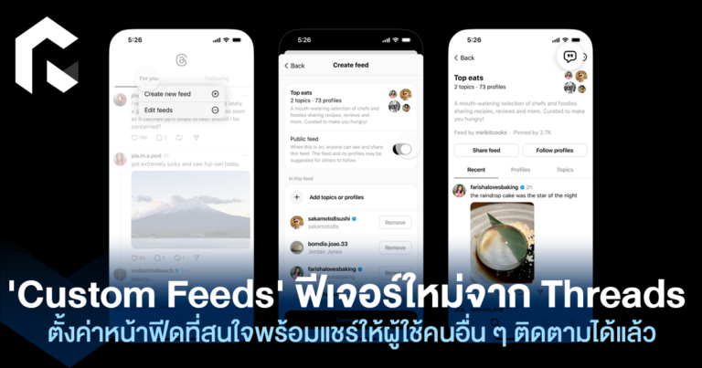 'Custom Feeds' ฟีเจอร์ใหม่จาก Threads ตั้งค่าหน้าฟีดที่สนใจพร้อมแชร์ให้ผู้ใช้คนอื่น ๆ ติดตามได้แล้ว