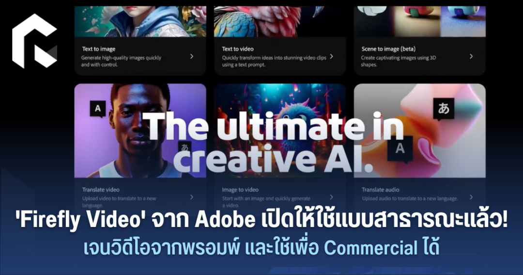 'Firefly Video' จาก Adobe เปิดให้ใช้แบบสาธารณะแล้ว! เจนวิดีโอจากพรอมพ์ และใช้เพื่อ Commercial ได้