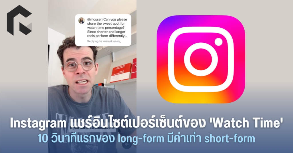 Instagram แชร์อินไซต์เปอร์เซ็นต์ของ 'Watch Time' 10 วินาทีแรกของ long ...