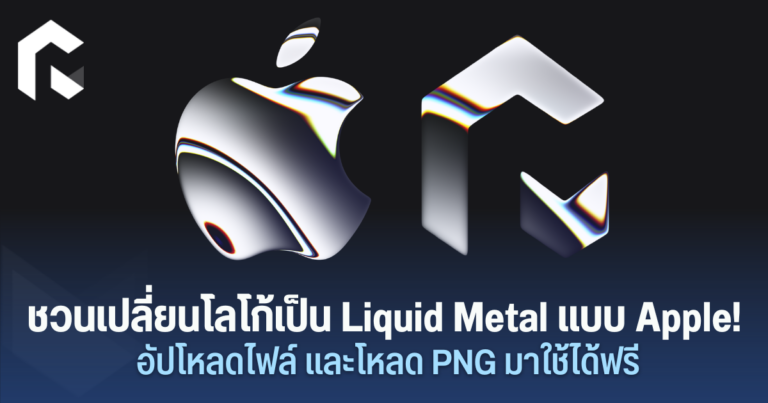 ชวนเปลี่ยนโลโก้เป็น Liquid Metal แบบ Apple! อัปโหลดไฟล์ และโหลด PNG มา ...