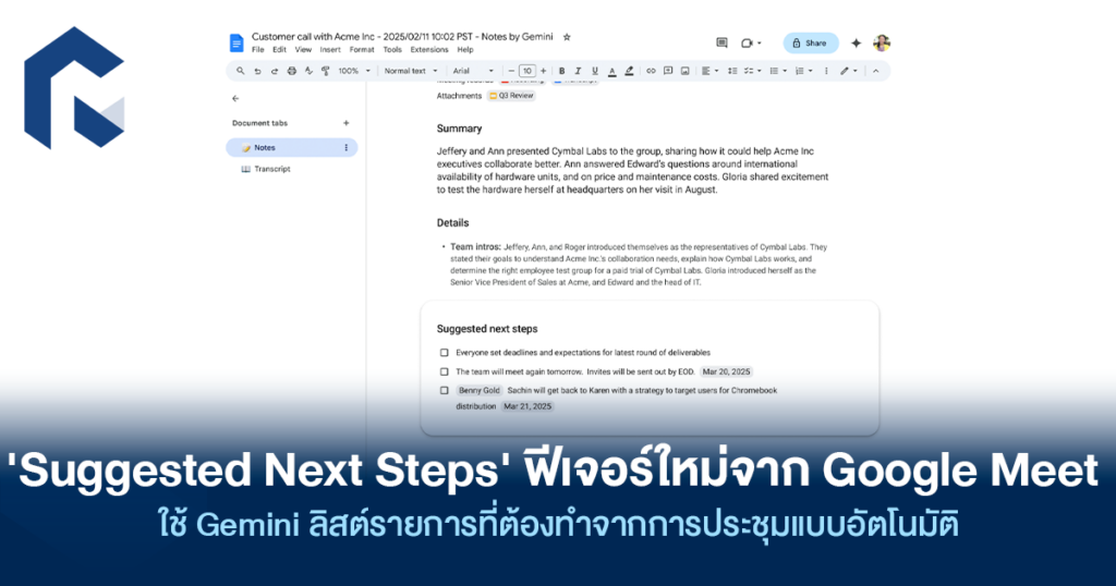 'Suggested Next Steps' ฟีเจอร์ใหม่จาก Google Meet ใช้ Gemini ลิสต์ ...