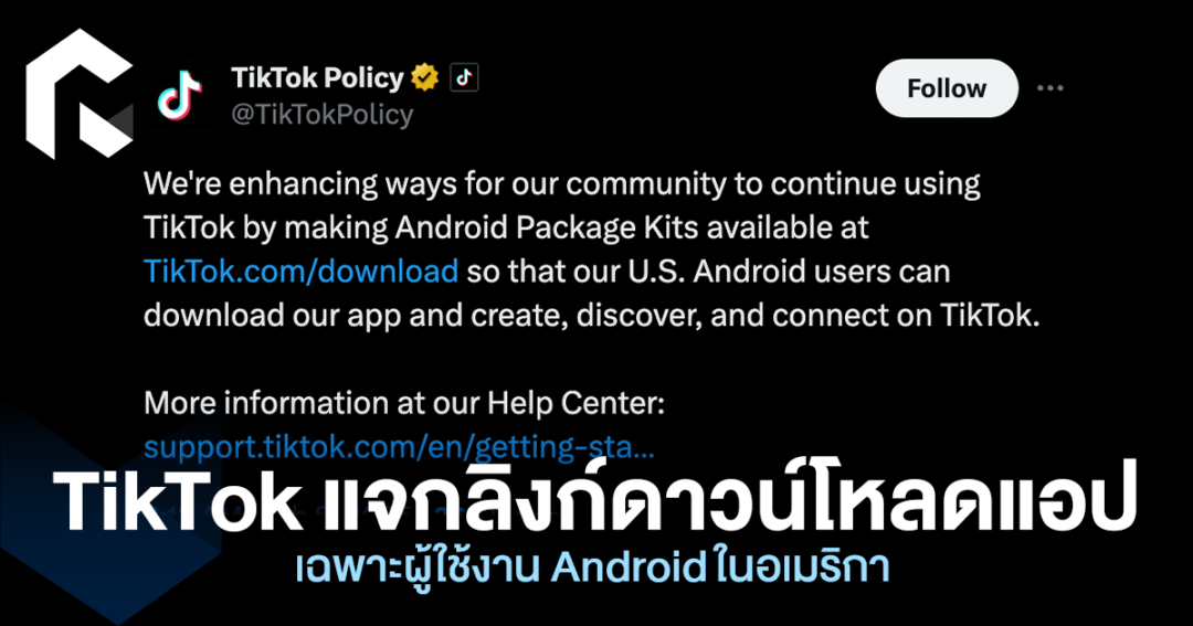 TikTok แจกลิงก์ดาวน์โหลดแอป เฉพาะผู้ใช้งาน Android ในอเมริกา